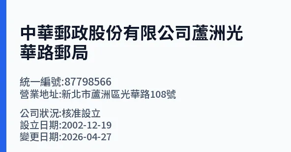 中華郵政股份有限公司蘆洲光華路郵局的照片-統編 87798566(新北市) 公司登記資料與營業項目詳細圖表