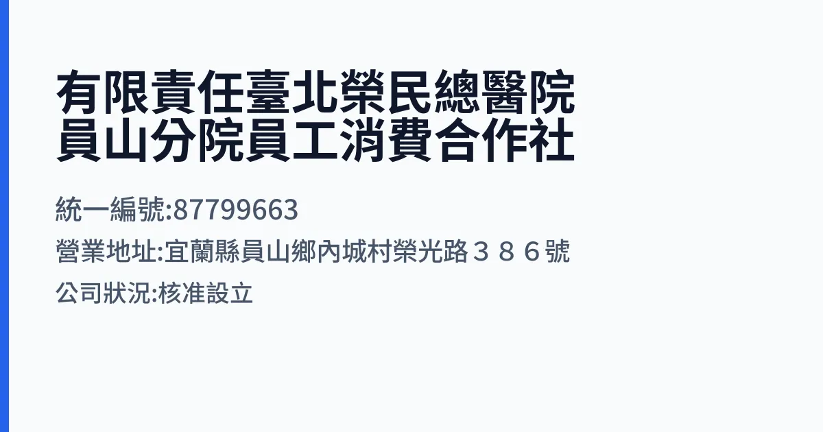 有限責任臺北榮民總醫院員山分院員工消費合作社 - 統編 87799663(宜蘭縣) 公司登記資料與營業項目詳細圖表