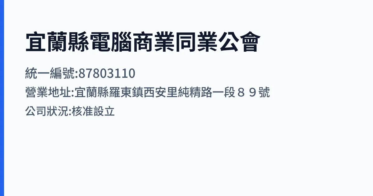 宜蘭縣電腦商業同業公會 - 統編 87803110(宜蘭縣) 公司登記資料與營業項目詳細圖表