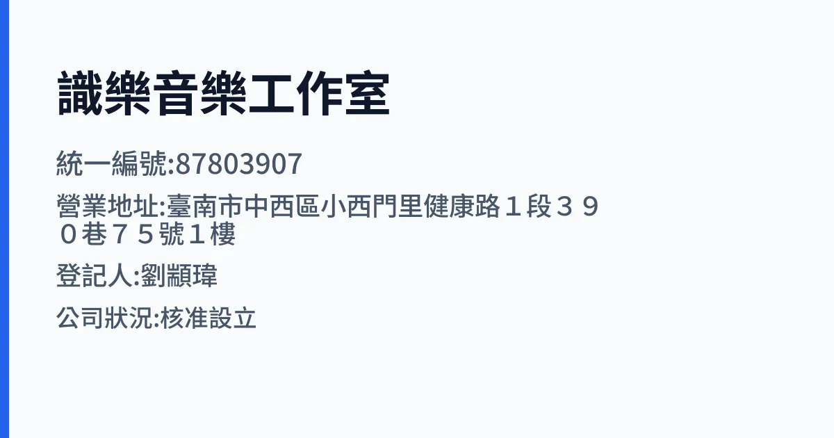 識樂音樂工作室 - 統編 87803907 (臺南市) 公司登記資料與營業項目詳細圖表