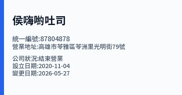 侯嗨喲吐司的照片-統編 87804878(高雄市) 公司登記資料與營業項目詳細圖表