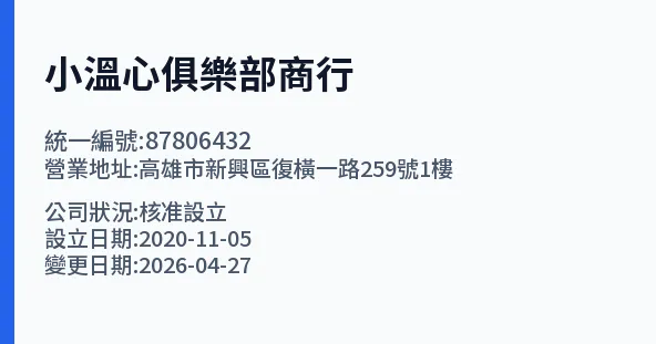小溫心俱樂部商行的照片-統編 87806432(高雄市) 公司登記資料與營業項目詳細圖表