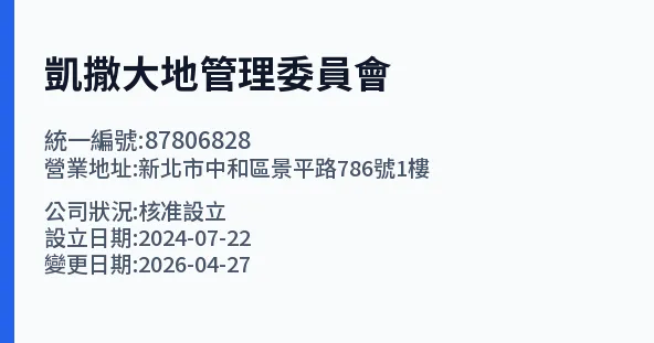 凱撒大地管理委員會的照片-統編 87806828(新北市) 公司登記資料與營業項目詳細圖表