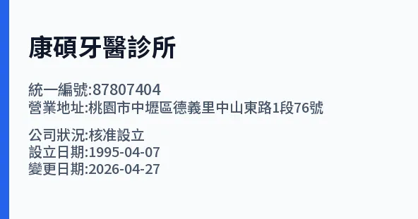 康碩牙醫診所的照片-統編 87807404(桃園市) 公司登記資料與營業項目詳細圖表