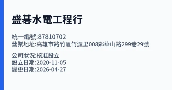 盛碁水電工程行的照片-統編 87810702(高雄市) 公司登記資料與營業項目詳細圖表