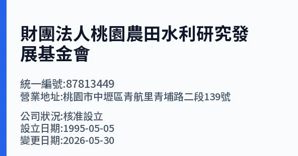 財團法人桃園農田水利研究發展基金會的照片-統編 87813449(桃園市) 公司登記資料與營業項目詳細圖表