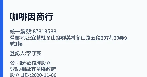 咖啡因商行的照片-統編 87813588(宜蘭縣) 公司登記資料與營業項目詳細圖表