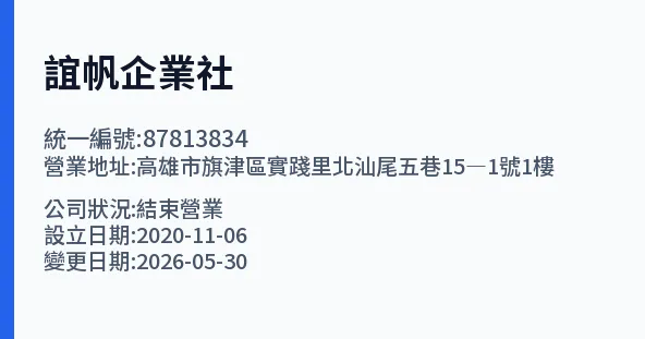 誼帆企業社的照片-統編 87813834(高雄市) 公司登記資料與營業項目詳細圖表