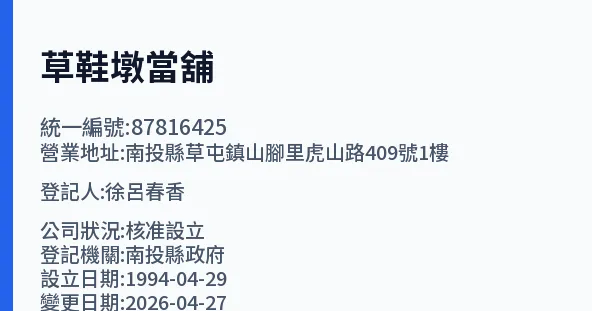 草鞋墩當舖的照片-統編 87816425(南投縣) 公司登記資料與營業項目詳細圖表