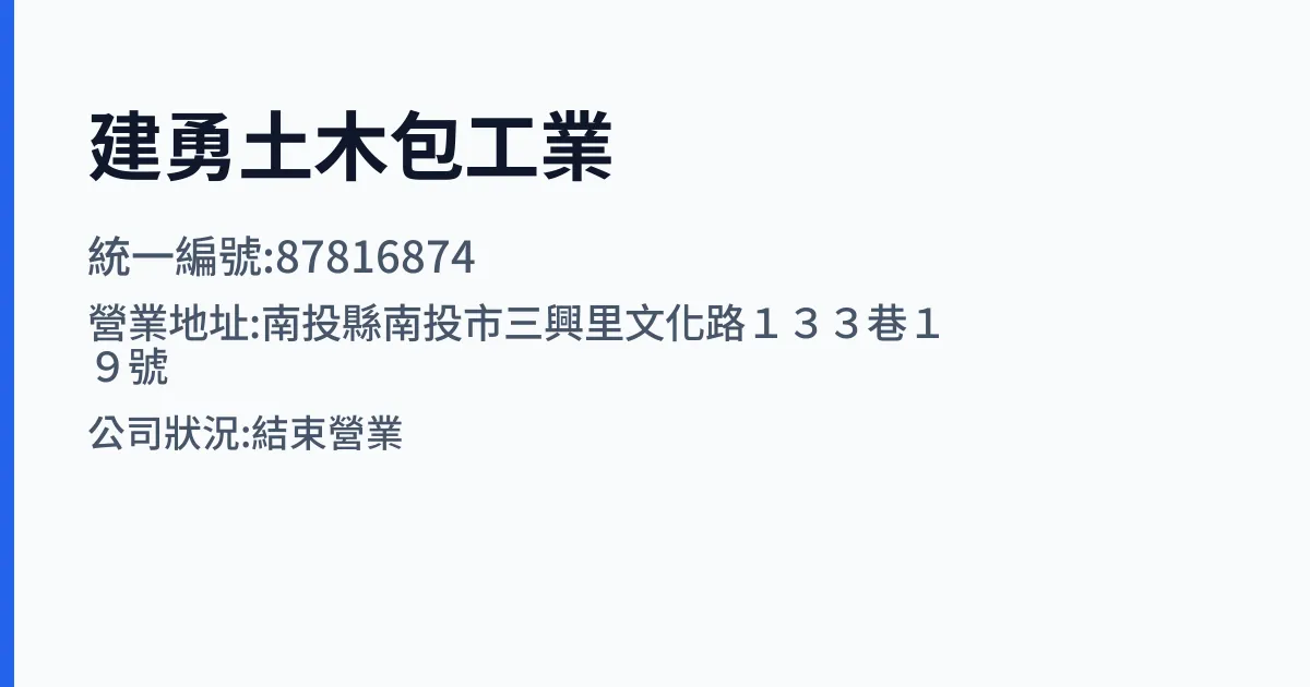 建勇土木包工業 - 統編 87816874(南投縣) 公司登記資料與營業項目詳細圖表