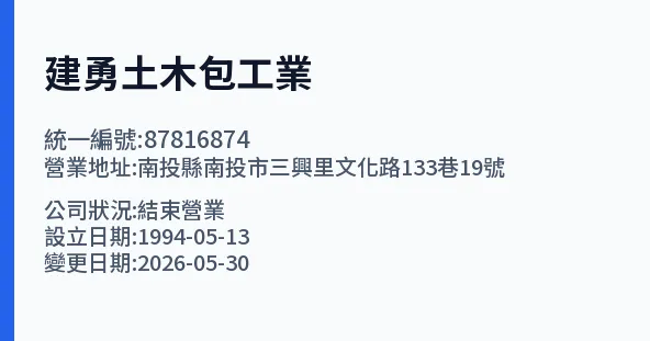建勇土木包工業的照片-統編 87816874(南投縣) 公司登記資料與營業項目詳細圖表