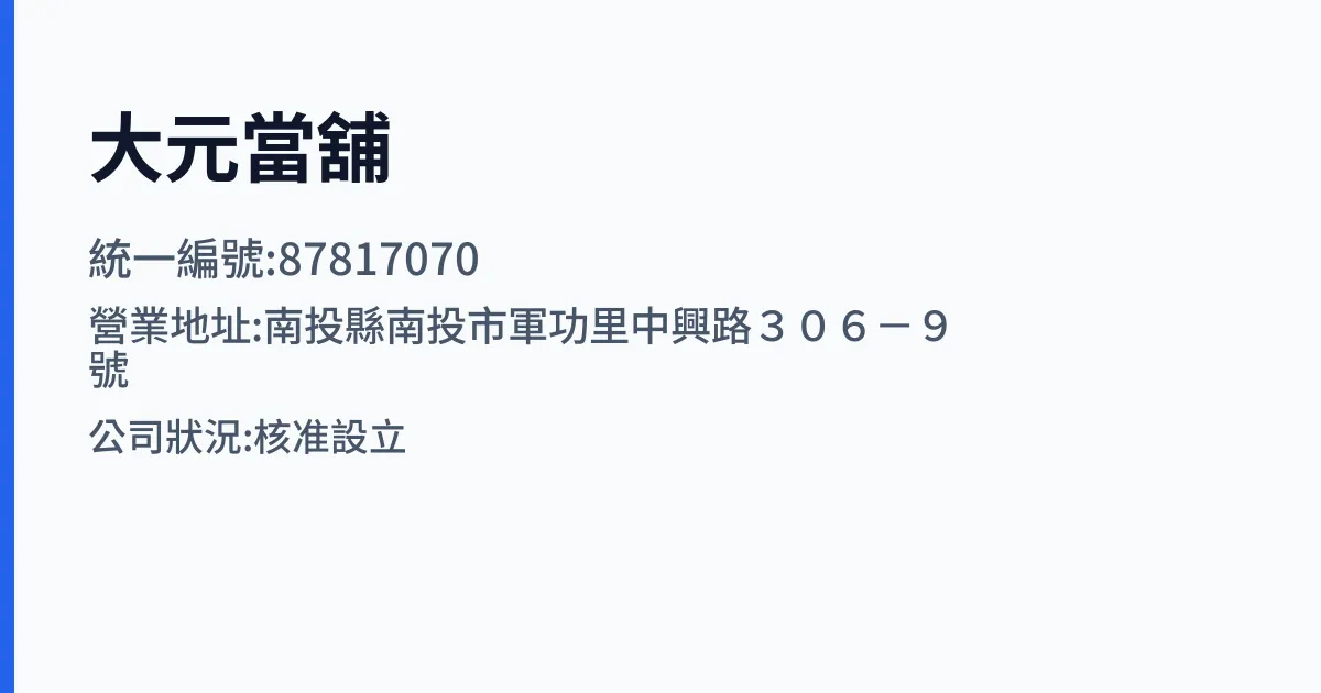 大元當舖 - 統編 87817070(南投縣) 公司登記資料與營業項目詳細圖表
