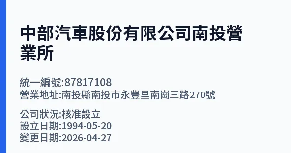 中部汽車股份有限公司南投營業所的照片-統編 87817108(南投縣) 公司登記資料與營業項目詳細圖表