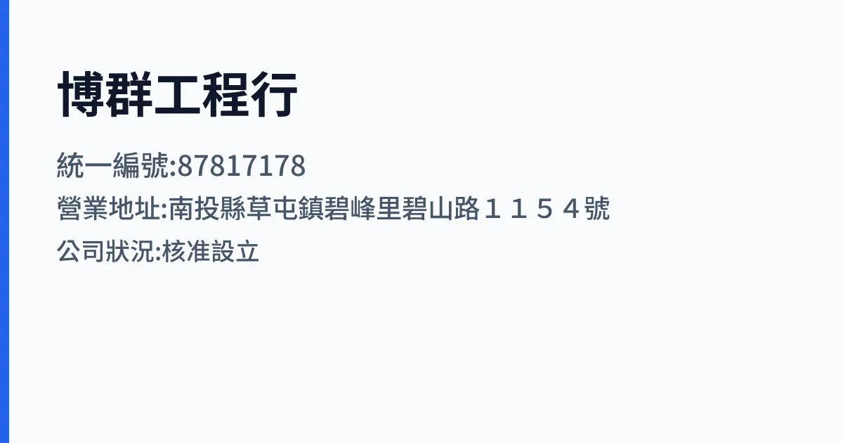 博群工程行 - 統編 87817178(南投縣) 公司登記資料與營業項目詳細圖表