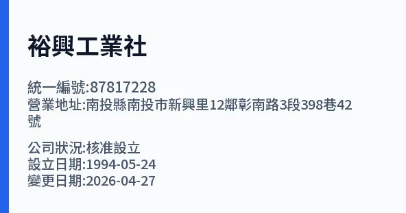 裕興工業社的照片-統編 87817228(南投縣) 公司登記資料與營業項目詳細圖表