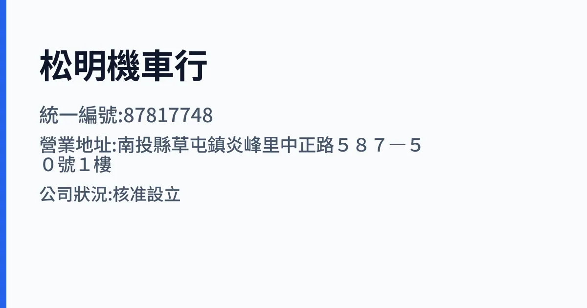 松明機車行 - 統編 87817748(南投縣) 公司登記資料與營業項目詳細圖表