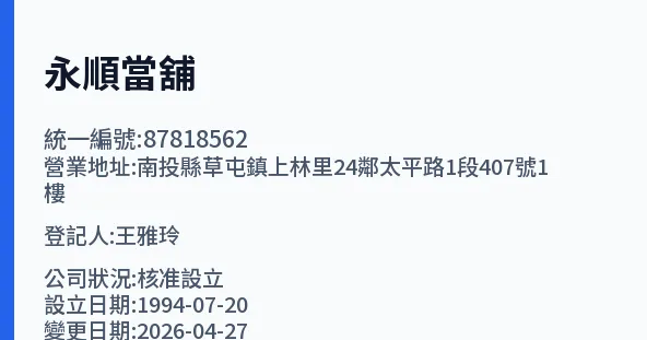 永順當舖的照片-統編 87818562(南投縣) 公司登記資料與營業項目詳細圖表
