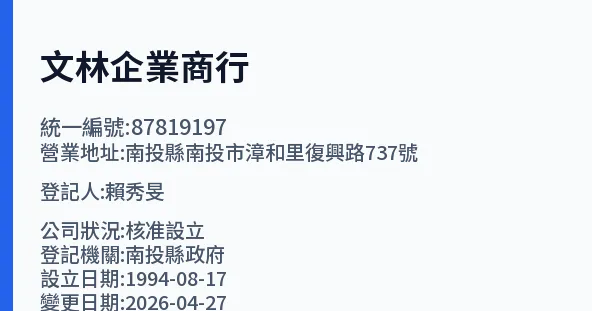 文林企業商行的照片-統編 87819197(南投縣) 公司登記資料與營業項目詳細圖表