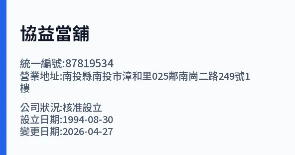 協益當舖的照片-統編 87819534(南投縣) 公司登記資料與營業項目詳細圖表