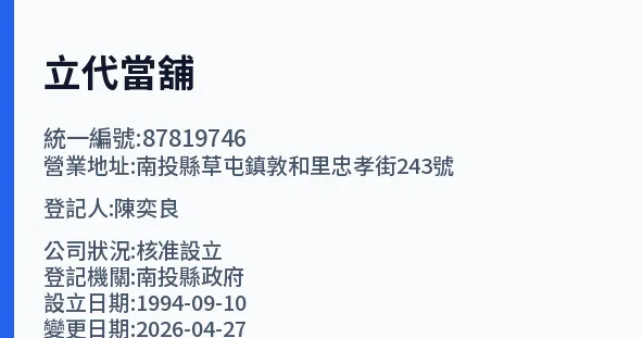 立代當舖的照片-統編 87819746(南投縣) 公司登記資料與營業項目詳細圖表