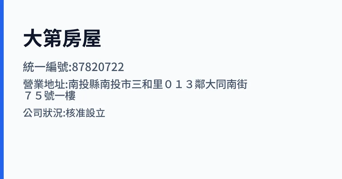 大第房屋 - 統編 87820722(南投縣) 公司登記資料與營業項目詳細圖表