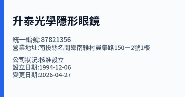升泰光學隱形眼鏡的照片-統編 87821356(南投縣) 公司登記資料與營業項目詳細圖表