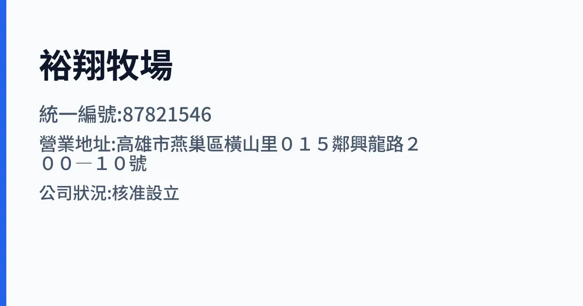 裕翔牧場 - 統編 87821546(高雄市) 公司登記資料與營業項目詳細圖表