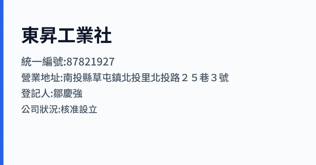 東昇工業社 - 統編 87821927(南投縣) 公司登記資料與營業項目詳細圖表
