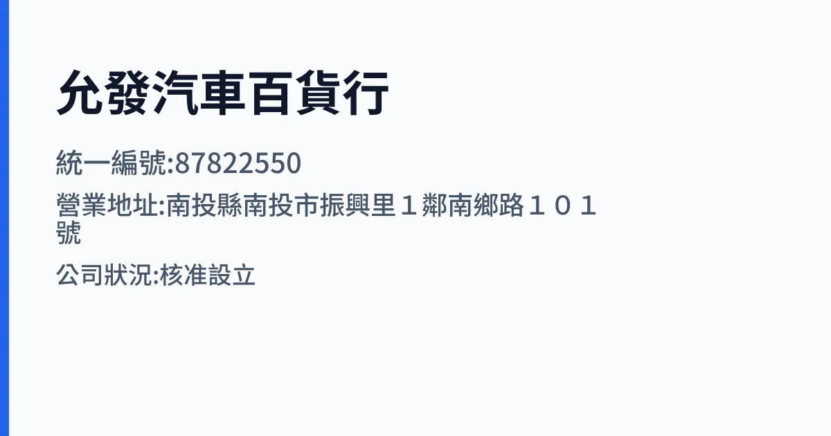 允發汽車百貨行 - 統編 87822550(南投縣) 公司登記資料與營業項目詳細圖表