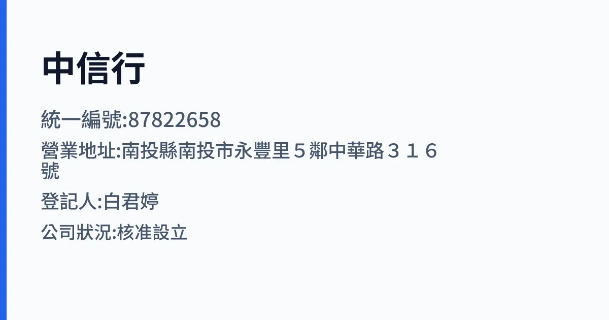 中信行 - 統編 87822658（南投縣） 公司登記資料與營業項目詳細圖表