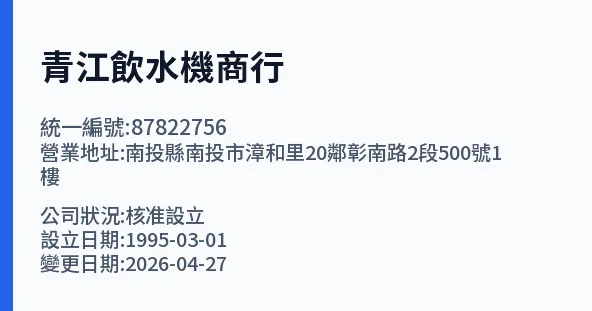 青江飲水機商行的照片-統編 87822756(南投縣) 公司登記資料與營業項目詳細圖表