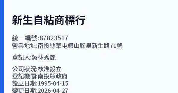 新生自粘商標行的照片-統編 87823517(南投縣) 公司登記資料與營業項目詳細圖表