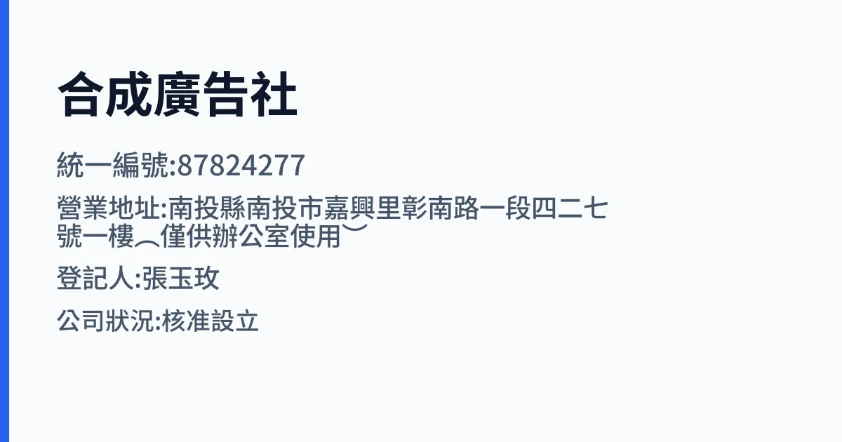 合成廣告社 - 統編 87824277(南投縣) 公司登記資料與營業項目詳細圖表