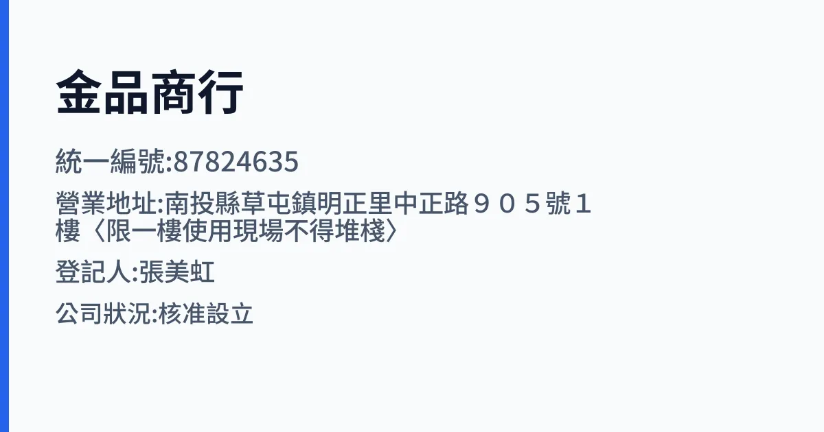 金品商行 - 統編 87824635(南投縣) 公司登記資料與營業項目詳細圖表