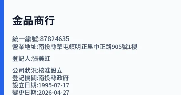 金品商行的照片-統編 87824635(南投縣) 公司登記資料與營業項目詳細圖表