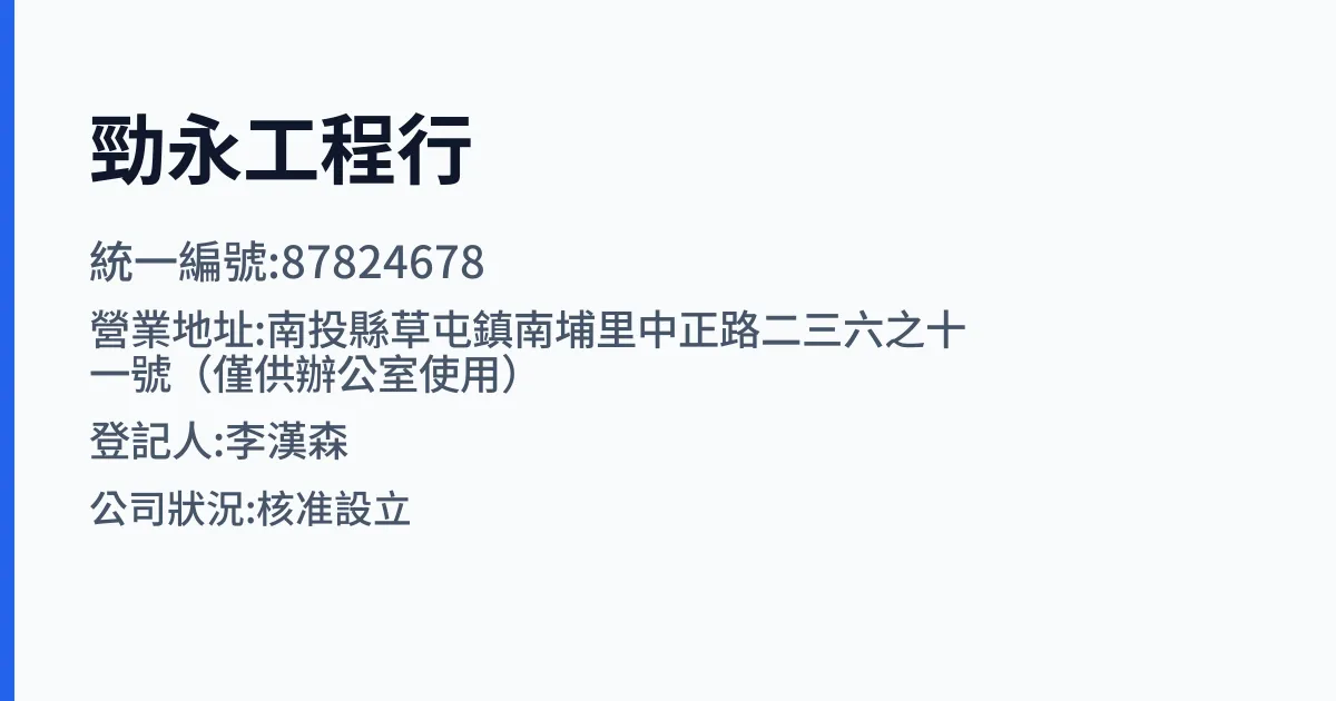 勁永工程行 - 統編 87824678(南投縣) 公司登記資料與營業項目詳細圖表