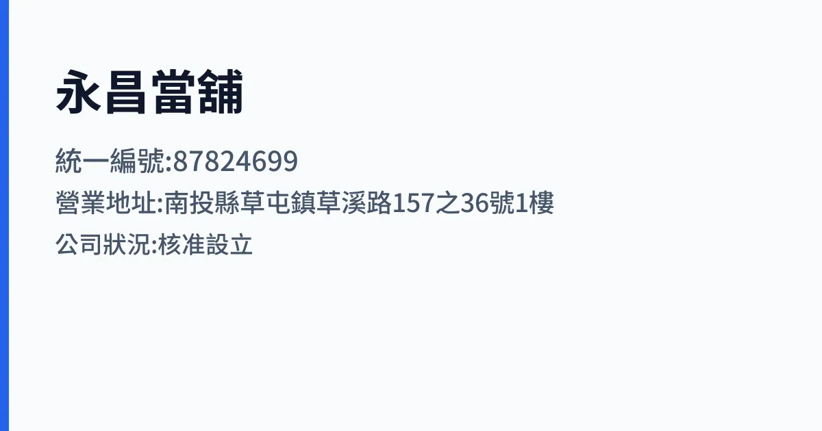 永昌當舖 - 統編 87824699(南投縣) 公司登記資料與營業項目詳細圖表