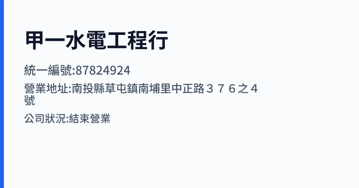 甲一水電工程行 - 統編 87824924(南投縣) 公司登記資料與營業項目詳細圖表