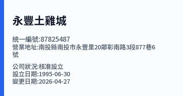 永豐土雞城的照片-統編 87825487(南投縣) 公司登記資料與營業項目詳細圖表