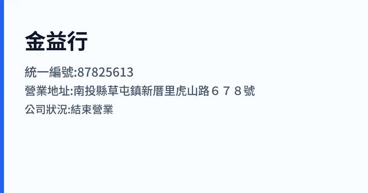 金益行 - 統編 87825613(南投縣) 公司登記資料與營業項目詳細圖表