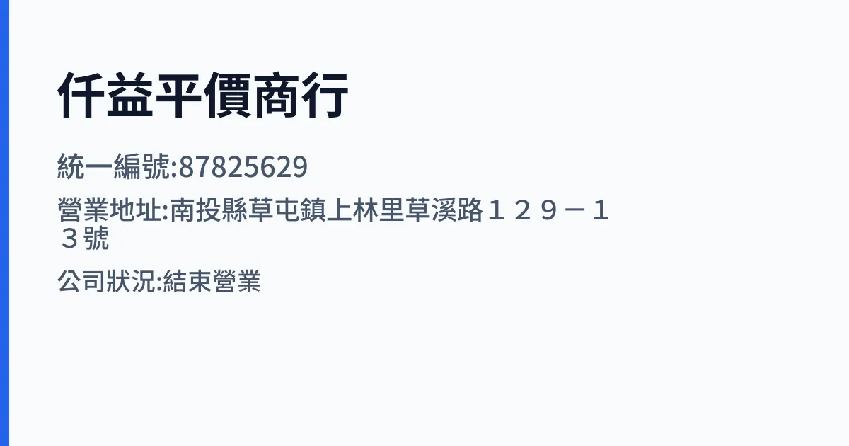 仟益平價商行 - 統編 87825629(南投縣) 公司登記資料與營業項目詳細圖表
