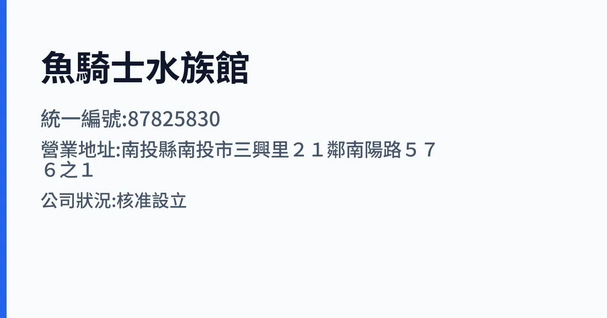 魚騎士水族館 - 統編 87825830(南投縣) 公司登記資料與營業項目詳細圖表
