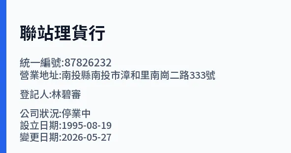 聯站理貨行的照片-統編 87826232(南投縣) 公司登記資料與營業項目詳細圖表