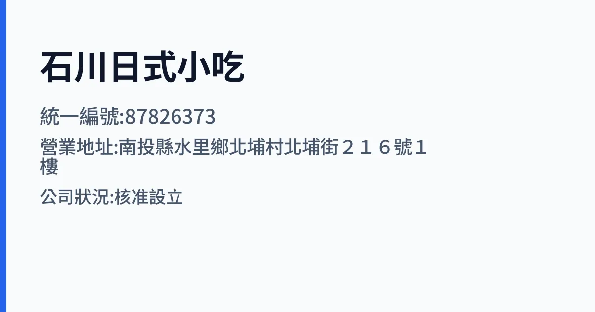 石川日式小吃 - 統編 87826373(南投縣) 公司登記資料與營業項目詳細圖表