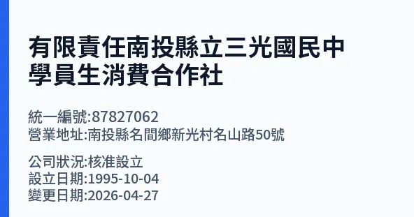 有限責任南投縣立三光國民中學員生消費合作社的照片-統編 87827062(南投縣) 公司登記資料與營業項目詳細圖表
