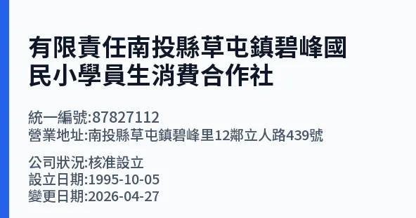 有限責任南投縣草屯鎮碧峰國民小學員生消費合作社的照片-統編 87827112(南投縣) 公司登記資料與營業項目詳細圖表