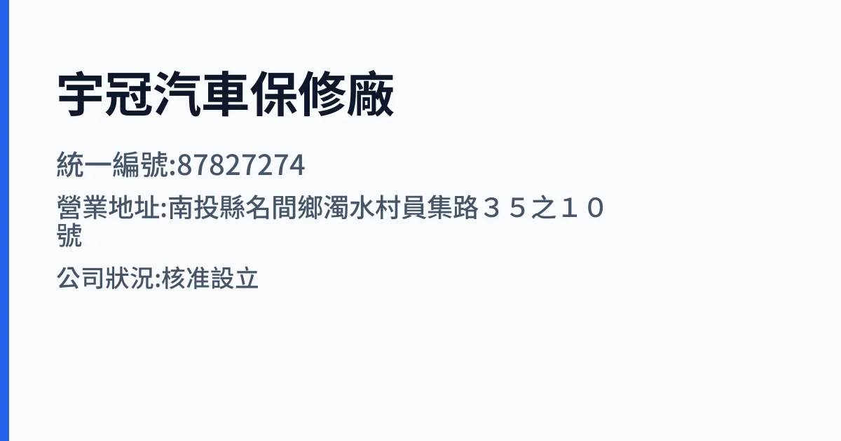 宇冠汽車保修廠 - 統編 87827274(南投縣) 公司登記資料與營業項目詳細圖表