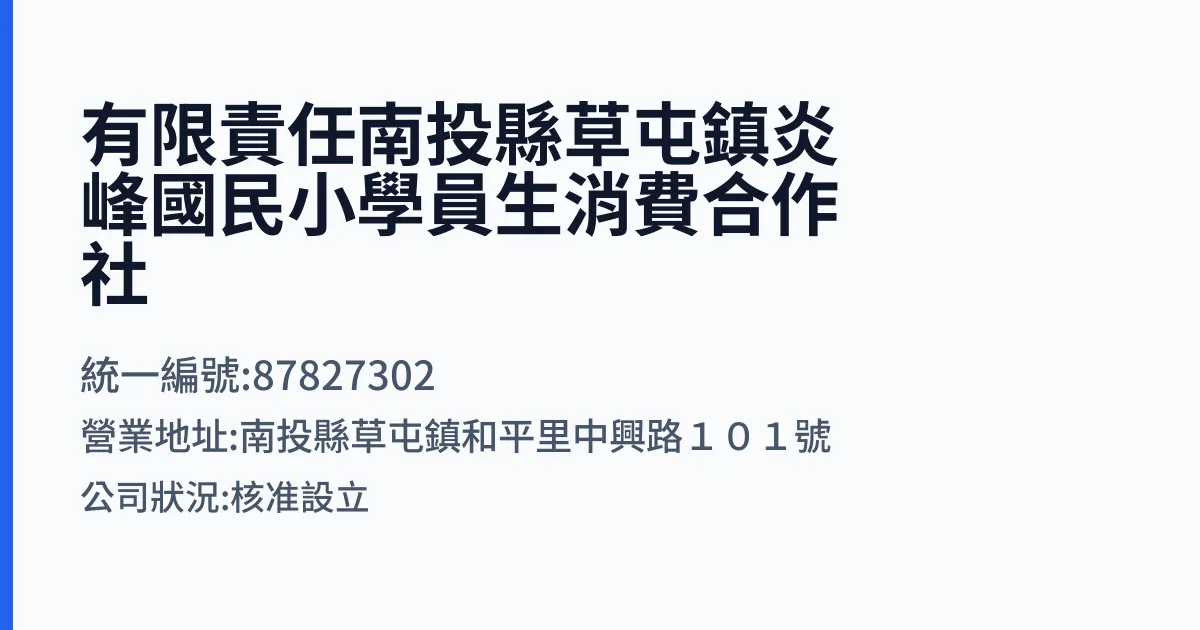 有限責任南投縣草屯鎮炎峰國民小學員生消費合作社 - 統編 87827302(南投縣) 公司登記資料與營業項目詳細圖表