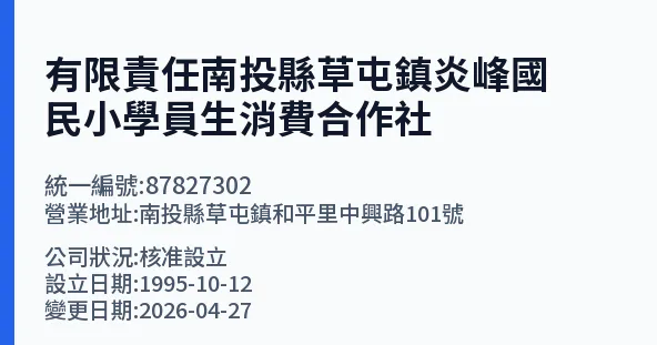 有限責任南投縣草屯鎮炎峰國民小學員生消費合作社的照片-統編 87827302(南投縣) 公司登記資料與營業項目詳細圖表