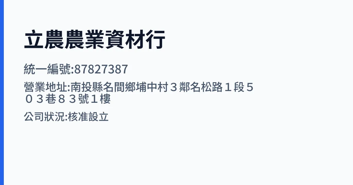 立農農業資材行 - 統編 87827387(南投縣) 公司登記資料與營業項目詳細圖表